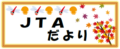 JTAだよりvol.10ができました。 | 株式会社ジャパントップエージェント