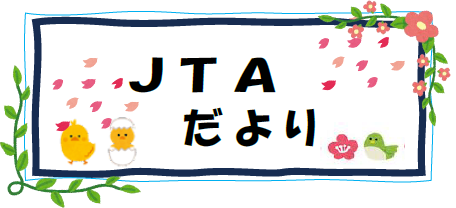 JTAだよりvol.12ができました。 | 株式会社ジャパントップエージェント