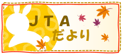 JTAだよりvol.14ができました。 | 株式会社ジャパントップエージェント